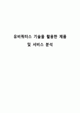 유비쿼터스 기술을 활용한 제품 및 서비스 분석-1페이지