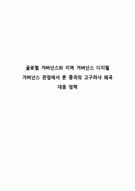 글로벌 거버넌스와 지역 거버넌스 디지털 거버넌스 관점에서 본 중국의 고구려사 왜곡 대응 정책-1페이지