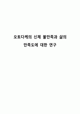 오토다케의 신체 불만족과 삶의 만족도에 대한 연구-1페이지