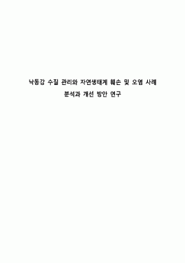 낙동강 수질 관리와 자연생태계 훼손 및 오염 사례 분석과 개선 방안 연구-1페이지
