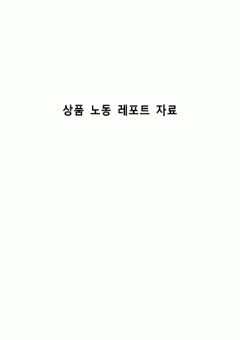 상품 노동 레포트 자료-1페이지