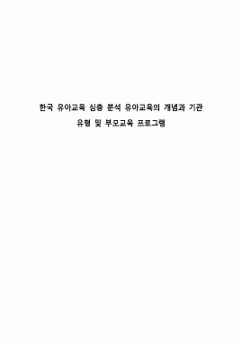 한국 유아교육 심층 분석 유아교육의 개념과 기관 유형 및 부모교육 프로그램-1페이지
