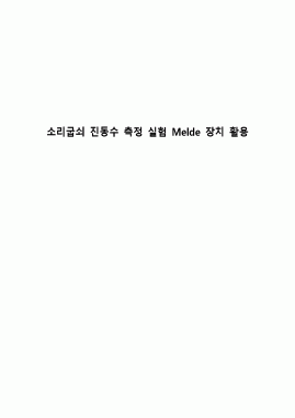 소리굽쇠 진동수 측정 실험 Melde 장치 활용-1페이지