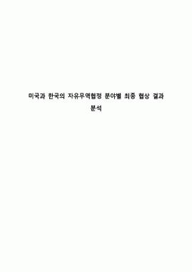미국과 한국의 자유무역협정 분야별 최종 협상 결과 분석-1페이지