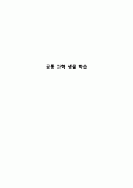 공통 과학 생물 학습-1페이지
