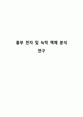 흉부 천자 및 늑막 액체 분석 연구-1페이지