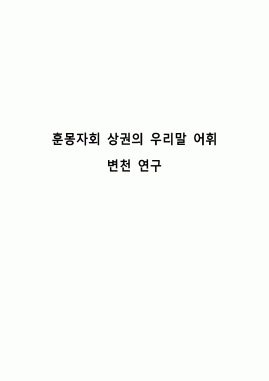 훈몽자회 상권의 우리말 어휘 변천 연구-1페이지