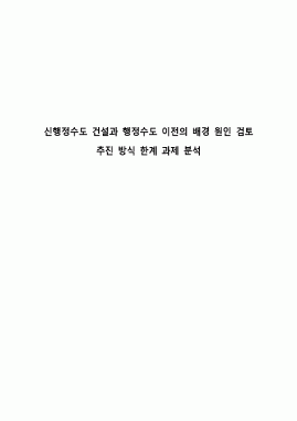 신행정수도 건설과 행정수도 이전의 배경 원인 검토 추진 방식 한계 과제 분석-1페이지