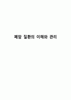폐암 질환의 이해와 관리-1페이지
