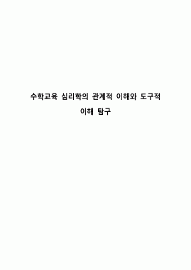 수학교육 심리학의 관계적 이해와 도구적 이해 탐구-1페이지