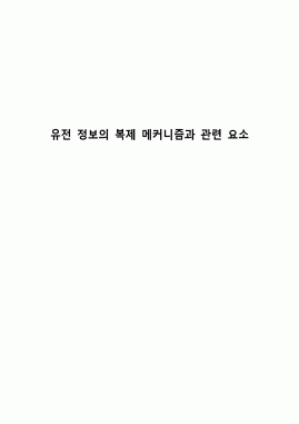 유전 정보의 복제 메커니즘과 관련 요소-1페이지