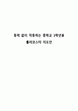 동력 없이 작동하는 중학교 3학년용 롤러코스터 지도안-1페이지
