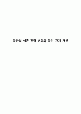 북한의 생존 전략 변화와 북미 관계 개선-1페이지