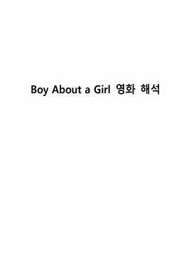 Boy About a Girl 영화 해석-1페이지