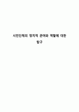 시민단체의 정치적 관여와 역할에 대한 탐구-1페이지