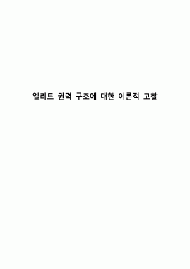 엘리트 권력 구조에 대한 이론적 고찰-1페이지