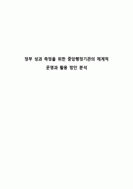 정부 성과 측정을 위한 중앙행정기관의 체계적 운영과 활용 방안 분석-1페이지