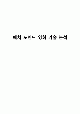 매치 포인트 영화 기술 분석-1페이지