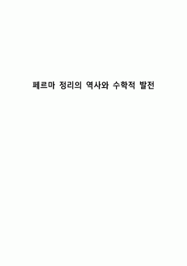 페르마 정리의 역사와 수학적 발전-1페이지