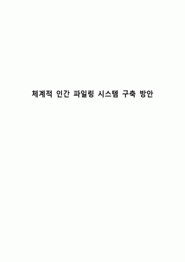 체계적 인간 파일링 시스템 구축 방안-1페이지