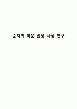 순자의 학문 권장 사상 연구-1페이지