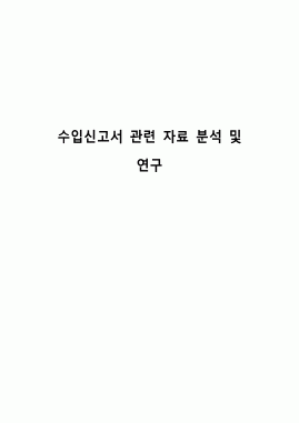 수입신고서 관련 자료 분석 및 연구-1페이지