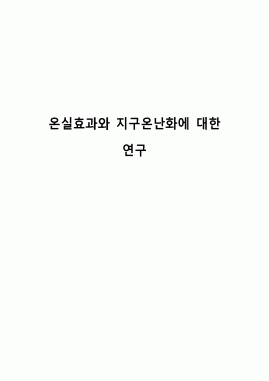 온실효과와 지구온난화에 대한 연구-1페이지