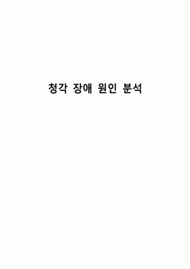 청각 장애 원인 분석-1페이지