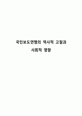 국민보도연맹의 역사적 고찰과 사회적 영향-1페이지