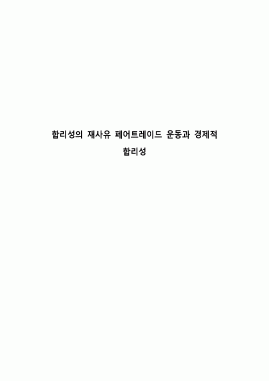 합리성의 재사유 페어트레이드 운동과 경제적 합리성-1페이지