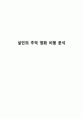 살인의 추억 영화 비평 분석-1페이지
