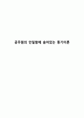 공무원의 안일함에 숨어있는 동기이론-1페이지