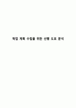 학업 계획 수립을 위한 선행 도표 분석-1페이지