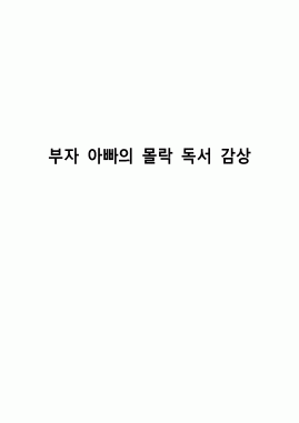 부자 아빠의 몰락 독서 감상-1페이지