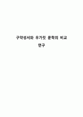 구약성서와 우가릿 문학의 비교 연구-1페이지