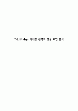 T.G.I Fridays 마케팅 전략과 성공 요인 분석-1페이지