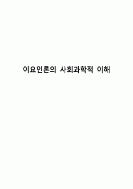 이요인론의 사회과학적 이해-1페이지