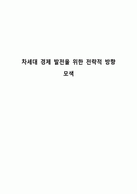 차세대 경제 발전을 위한 전략적 방향 모색-1페이지