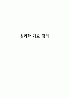 심리학 개요 정리-1페이지