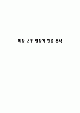 위상 변동 현상과 잡음 분석-1페이지