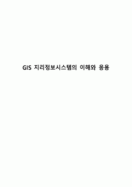 GIS 지리정보시스템의 이해와 응용-1페이지