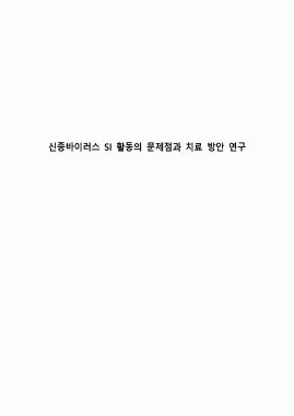 신종바이러스 SI 활동의 문제점과 치료 방안 연구-1페이지