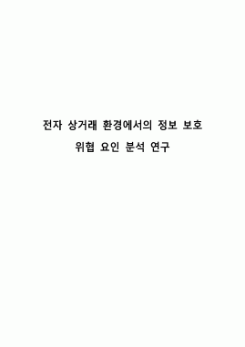전자 상거래 환경에서의 정보 보호 위협 요인 분석 연구-1페이지
