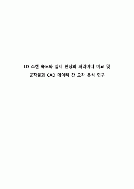 LD 스캔 속도와 실제 현상의 파라미터 비교 및 공작물과 CAD 데이터 간 오차 분석 연구-1페이지