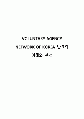 VOLUNTARY AGENCY NETWORK OF KOREA 반크의 이해와 분석-1페이지