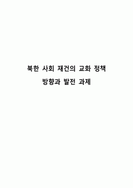 북한 사회 재건의 교화 정책 방향과 발전 과제-1페이지