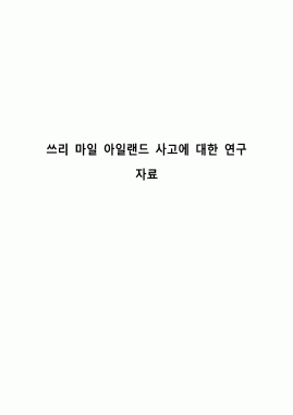 쓰리 마일 아일랜드 사고에 대한 연구 자료-1페이지