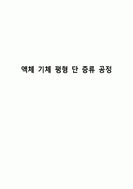 액체 기체 평형 단 증류 공정-1페이지