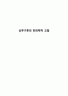 삼부구후의 한의학적 고찰-1페이지