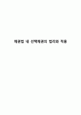 채권법 내 선택채권의 법리와 적용-1페이지